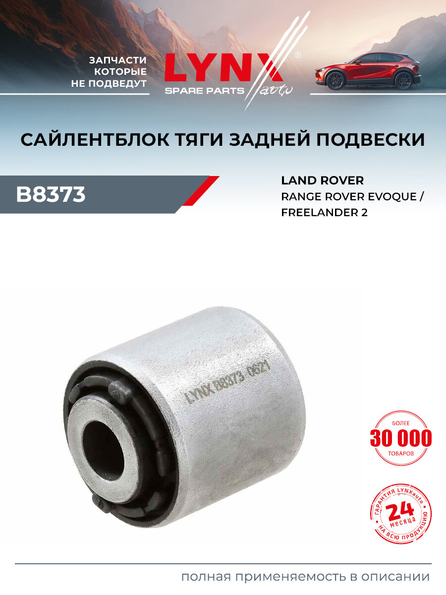 Сайлентблок подвески задний правый/левый подходит для LAND ROVER FREELANDER, RANGE ROVER EVOQUE / LYNXauto B8373