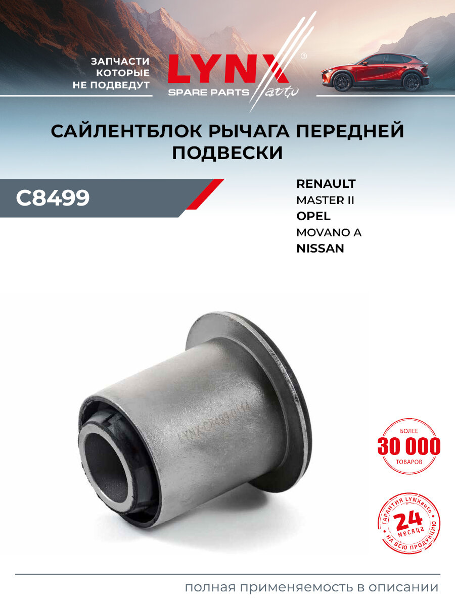 Сайлентблок рычага подвески передний правый/левый для RENAULT MASTER / OPEL MOVANO / LYNXauto C8499