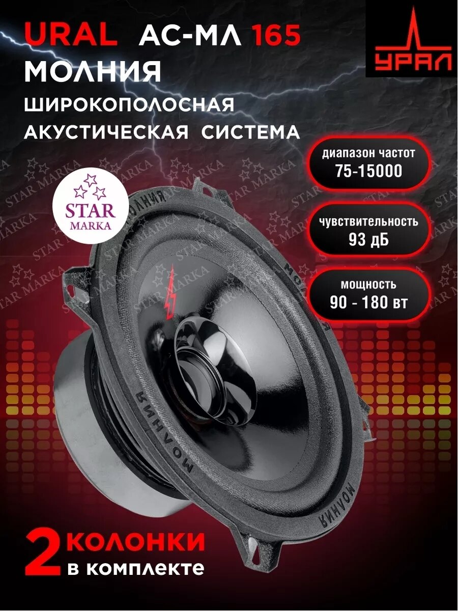 Колонка автомобильная URAL АС-МЛ 165 Молния 2шт