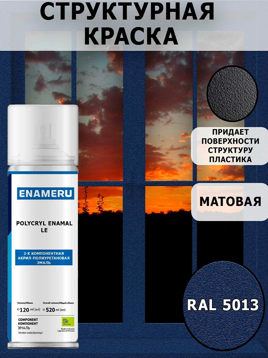 Структурная краска для ПВХ, Пластика Энамеру, Акрил-полиуретановая, Матовая, Кобальтово-синий RAL 5013, 0.52л