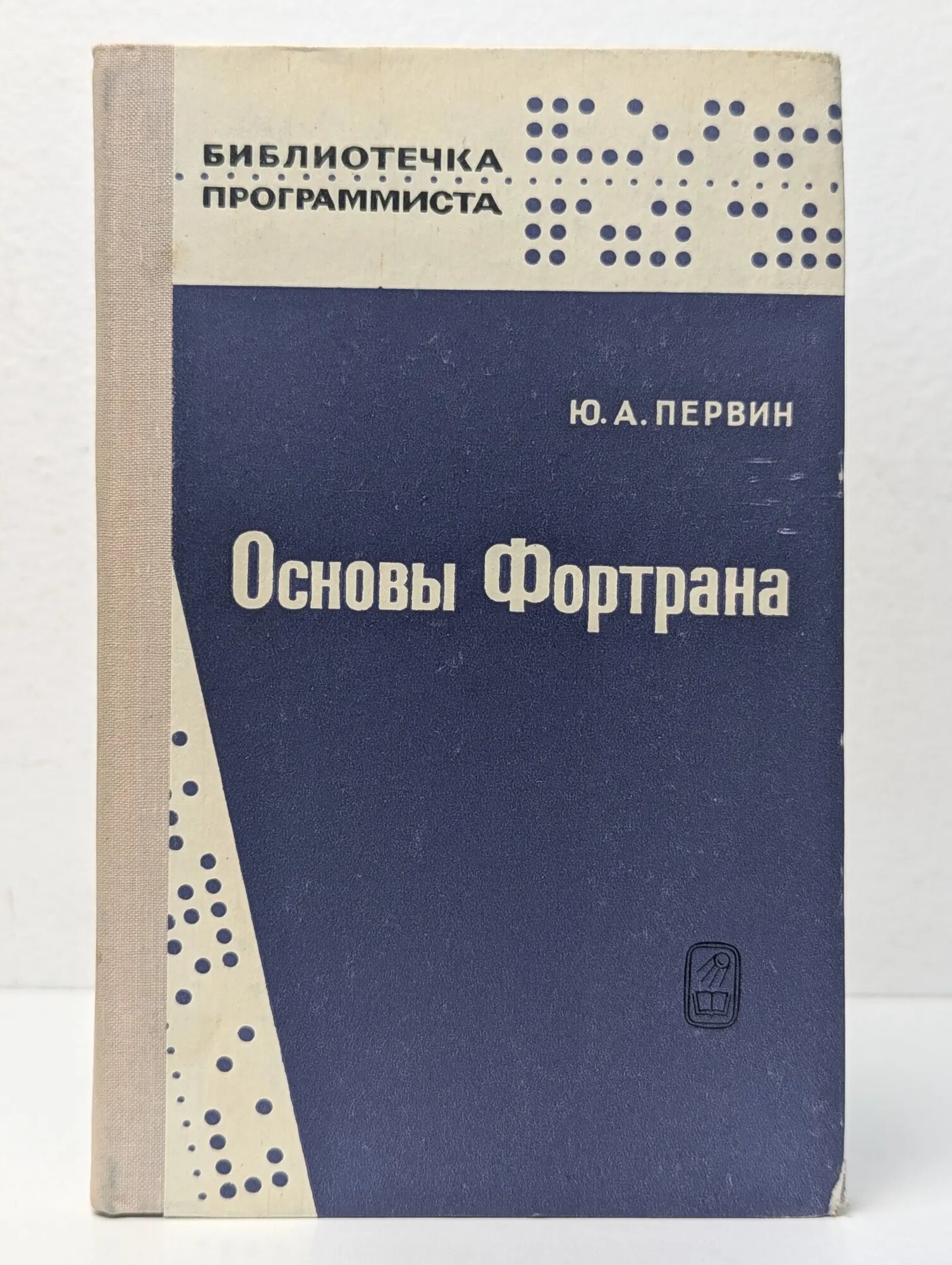 Библиотечка программиста. Основы Фортрана Первин Юрий Абрамович 1972