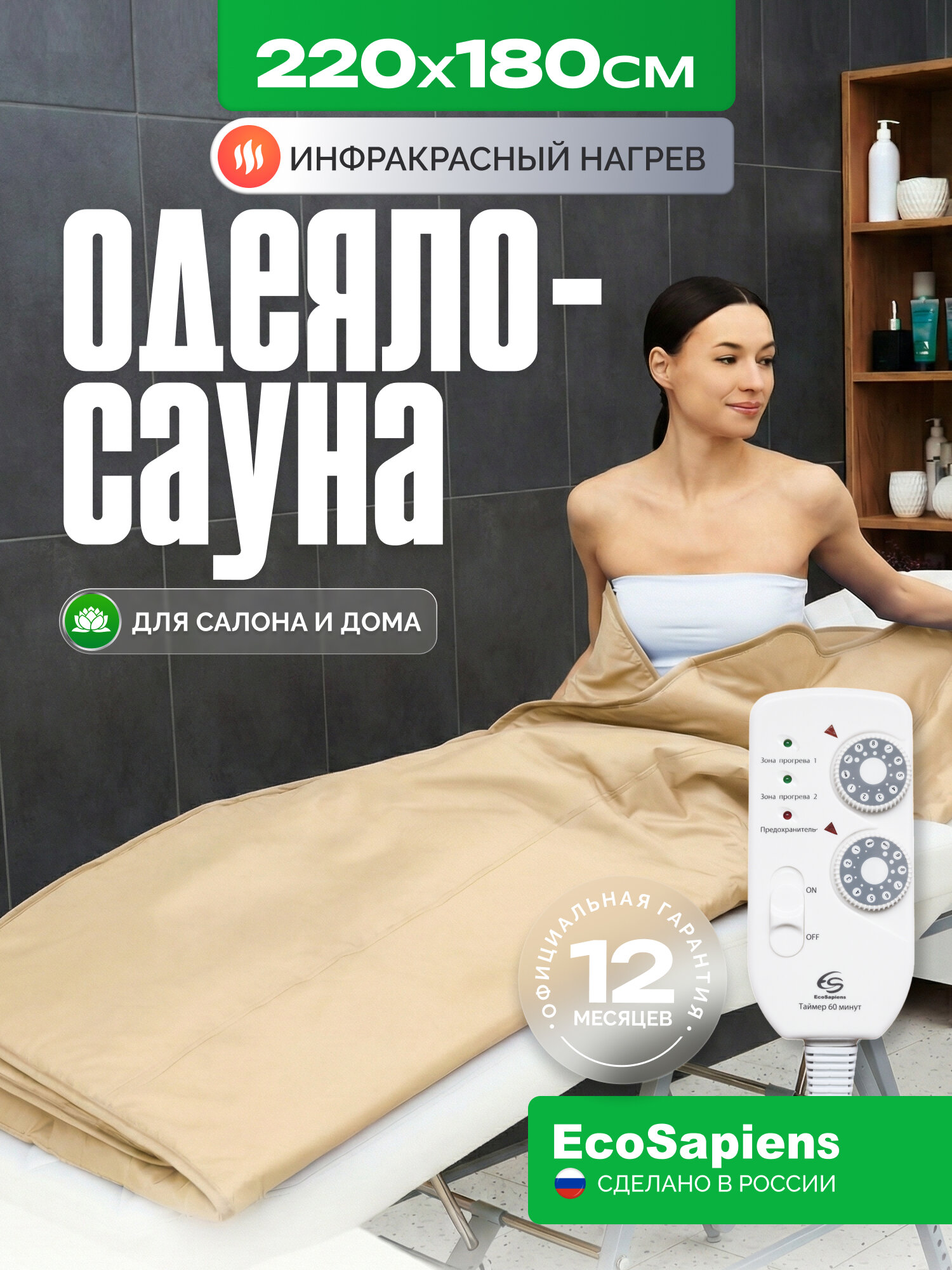 Термоодеяло для обертывания EcoSapiens Infrasauna, электроодеяло косметологическое, бежевое, 220х180 см