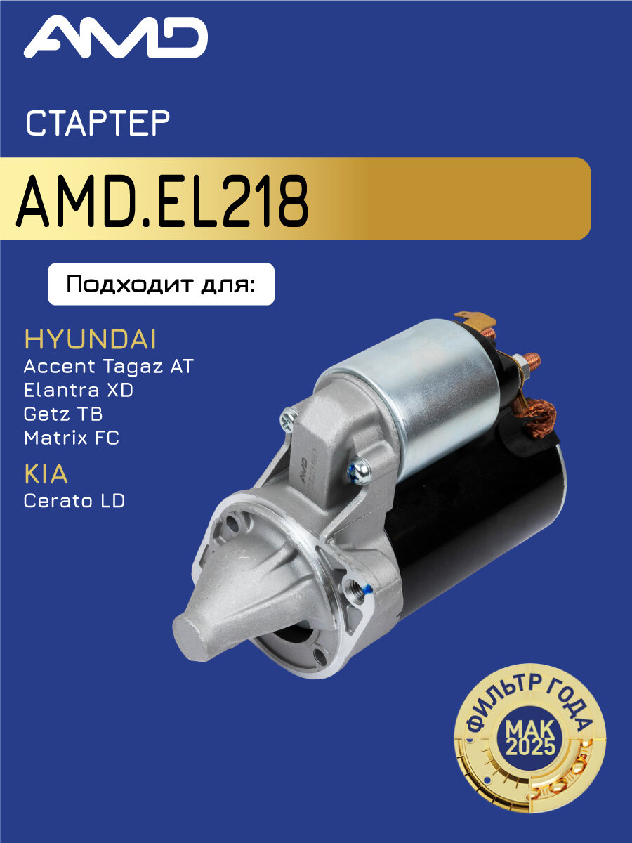 Стартер 36100-22855 AMD. EL218 8T для HYUNDAI Accent Tagaz AT Elantra XD -2006 Getz TB Matrix FC KIA Cerato LD