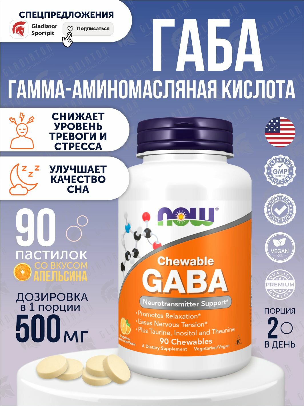 Гамк, габа Now Foods GABA, 250 мг, 90 жевательных таблеток Апельсин