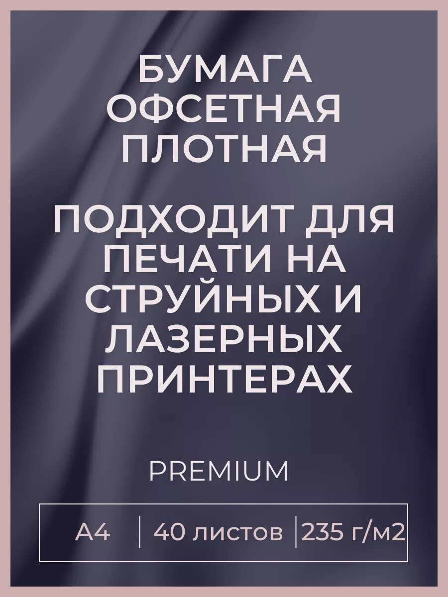 Бумага для принтера плотная белая 40 листов 235г формат а4 офсетная — фото 1