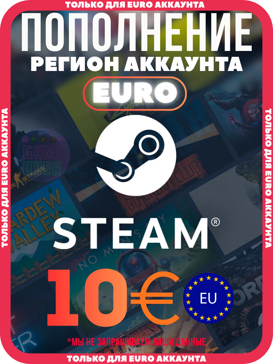 Подарочная карта Steam 10 EUR | Цифровой код активации Steam EUR | Пополнение счета Steam Wallet EU EURO