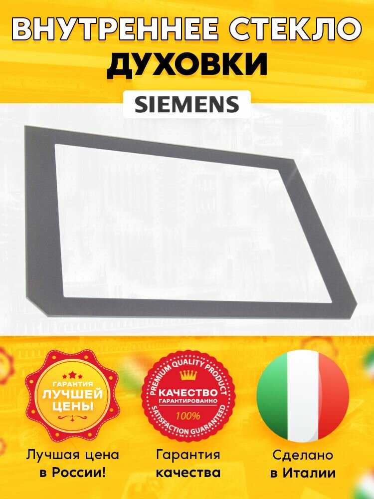 Дверное внутреннее жаростойкое стекло к духовым шкафам Siemens Сименс 476665 00476665