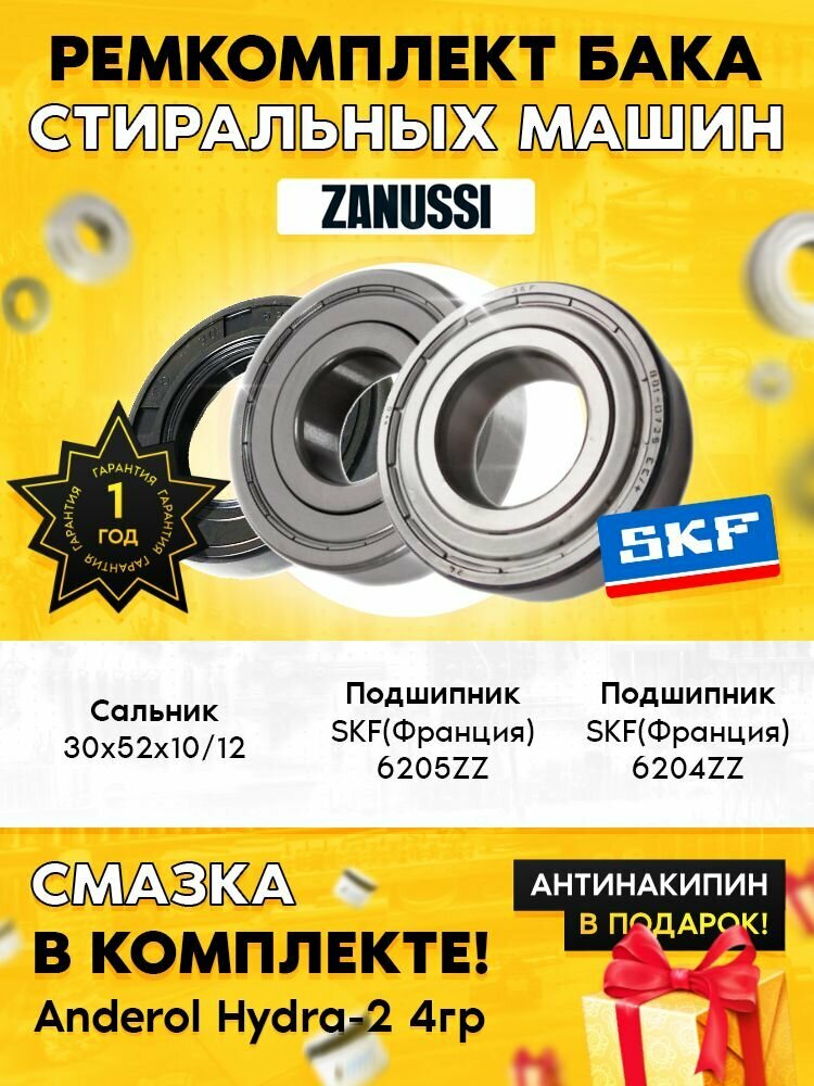 Ремонтный набор к стиральной машине Zanussi Занусси (Подшипники 204, 205, сальник 30x52x10/12, смазка)