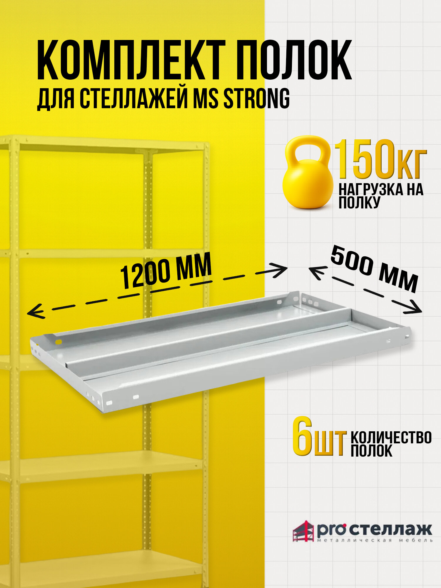 Комплект металлических полок (6 шт) для стеллажей Практик MS Strong 120x50 см