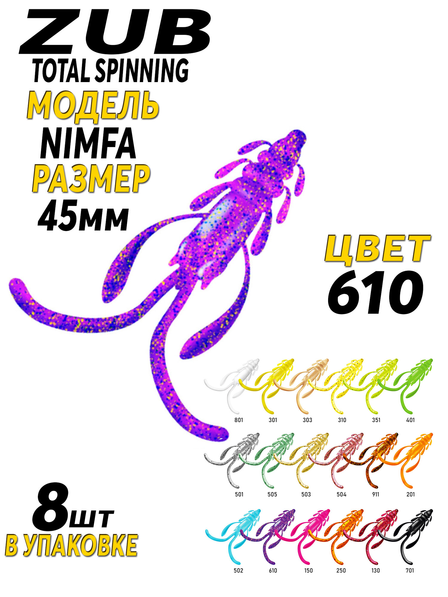 Силиконовая приманка ZUB-NIMFA 45мм(1,8")-8шт, (цвет 610) Микроджиг, ультралайт