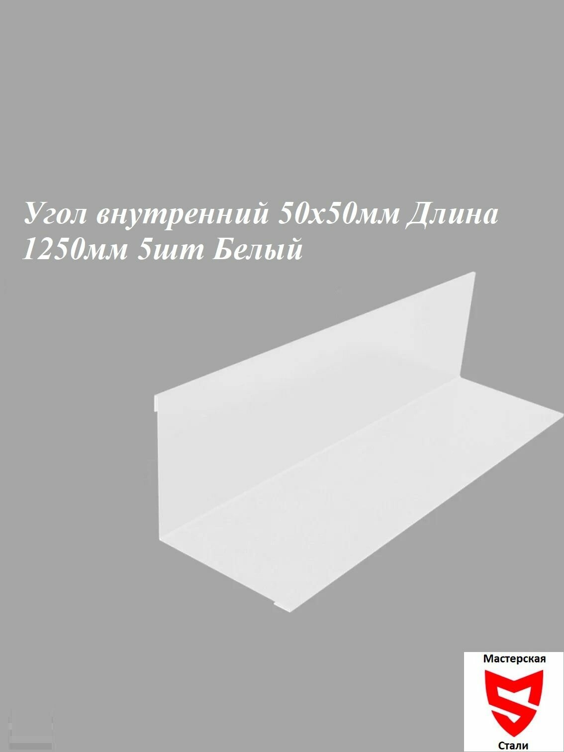 Уголок внутренний 50Х50 Белый 1.25м 5шт в упаковке
