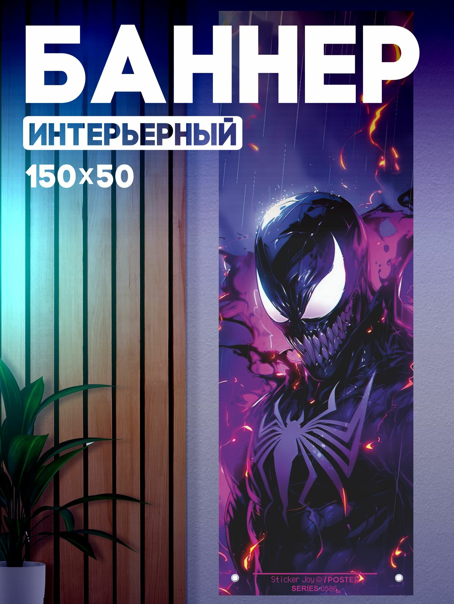 Постеры на стену баннер Marvel Марвел Веном