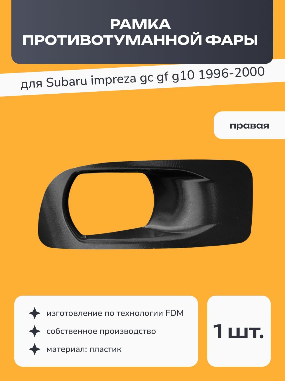 Рамка противотуманной фары для Subaru impreza gc gf g10 1996-2000, правая