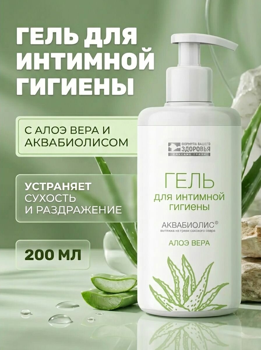 Гель для интимной гигиены Алоэ вера Аквабиолис натуральный с Д-пантенолом и гиалуроновой кислотой, 200 мл