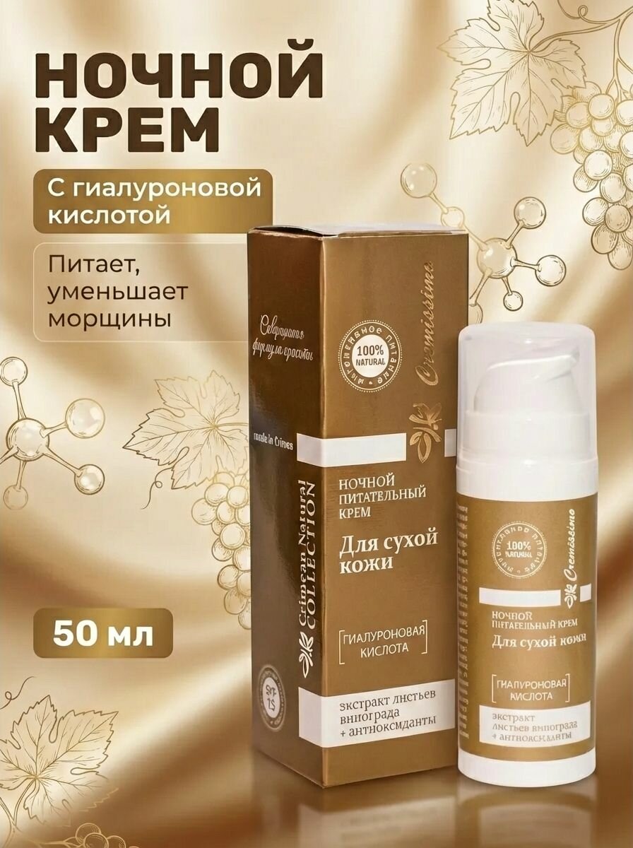 Крем для лица ночной питательный для сухой кожи с гиалуроновой кислотой и экстрактом листьев винограда, для лица и шеи, против сухости и стянутости кожи, восстановление и комфорт на ночь
