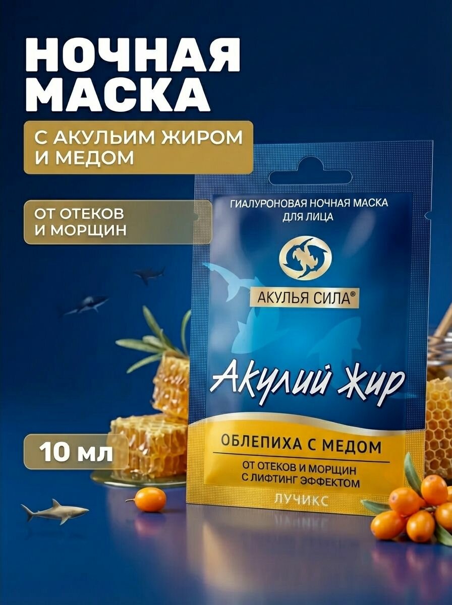 Гиалуроновая ночная маска для лица Акулий жир Облепиха с медом от отеков и морщин с выраженным лифтинг эффектом, 10 мл