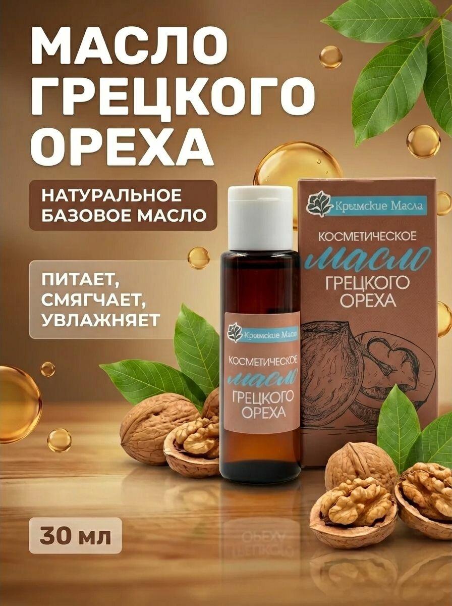 Масло Грецкого Ореха косметическое натуральное для лица тела волос и массажа от обветривания и перхоти, 30 мл