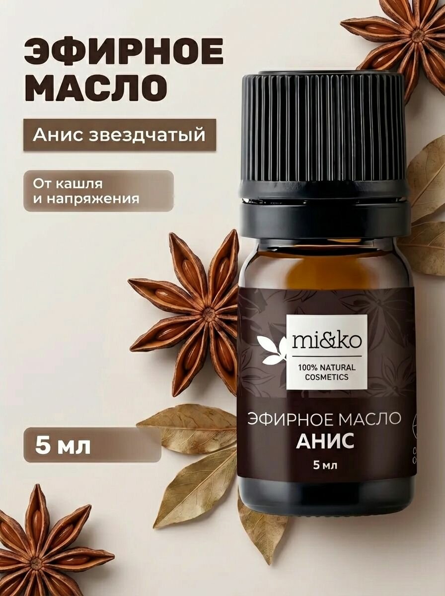 Эфирное масло Анис звездчатый COSMOS ORGANIC органическое для кожи и ароматизации, 5 мл