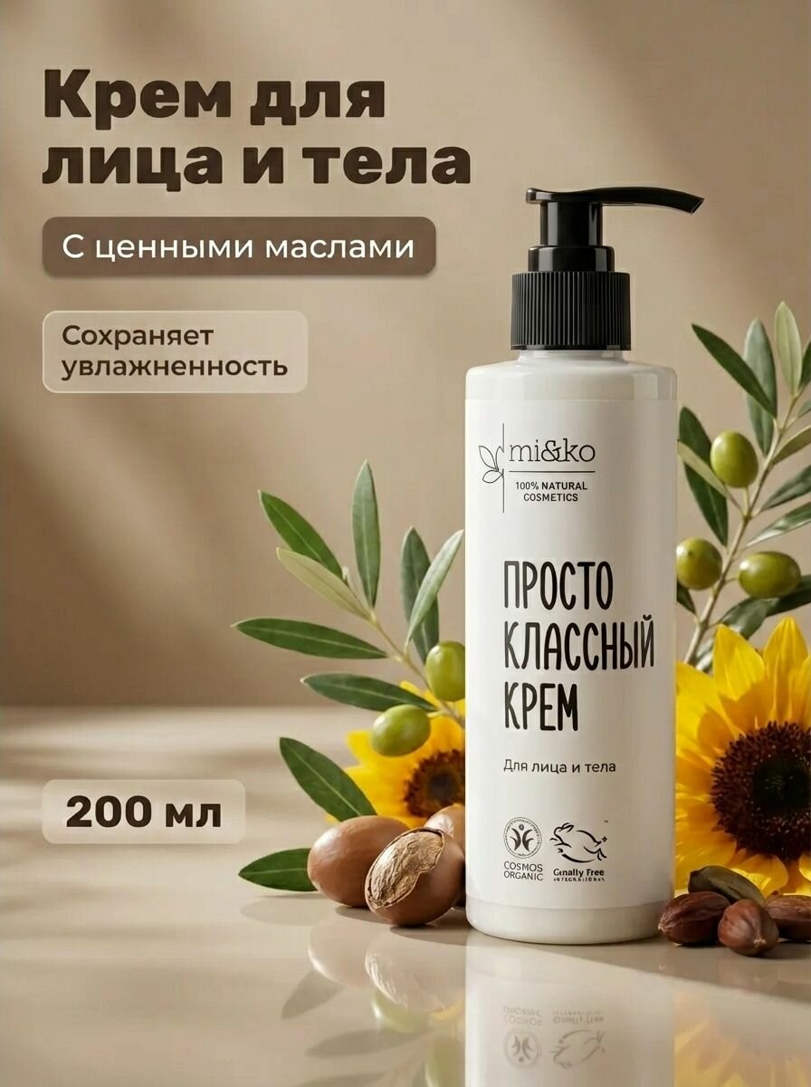 Крем для лица и тела Просто классный органический с маслами и экстрактами, 200 мл