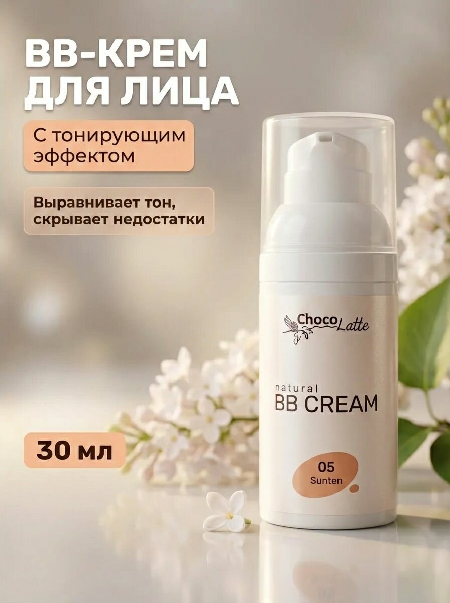 BB-крем для лица №5 Загар (SUNTAN) натуральный дневной с тонирующим эффектом и SPF 10, 30 мл