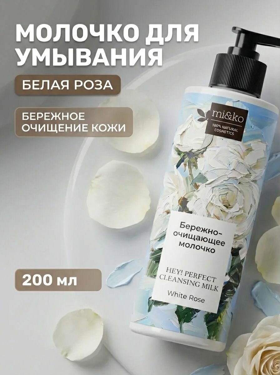Молочко для снятия макияжа Бережное очищение Hey! Perfect cleansing milk White rose для сухой и чувствительной кожи, 200 мл