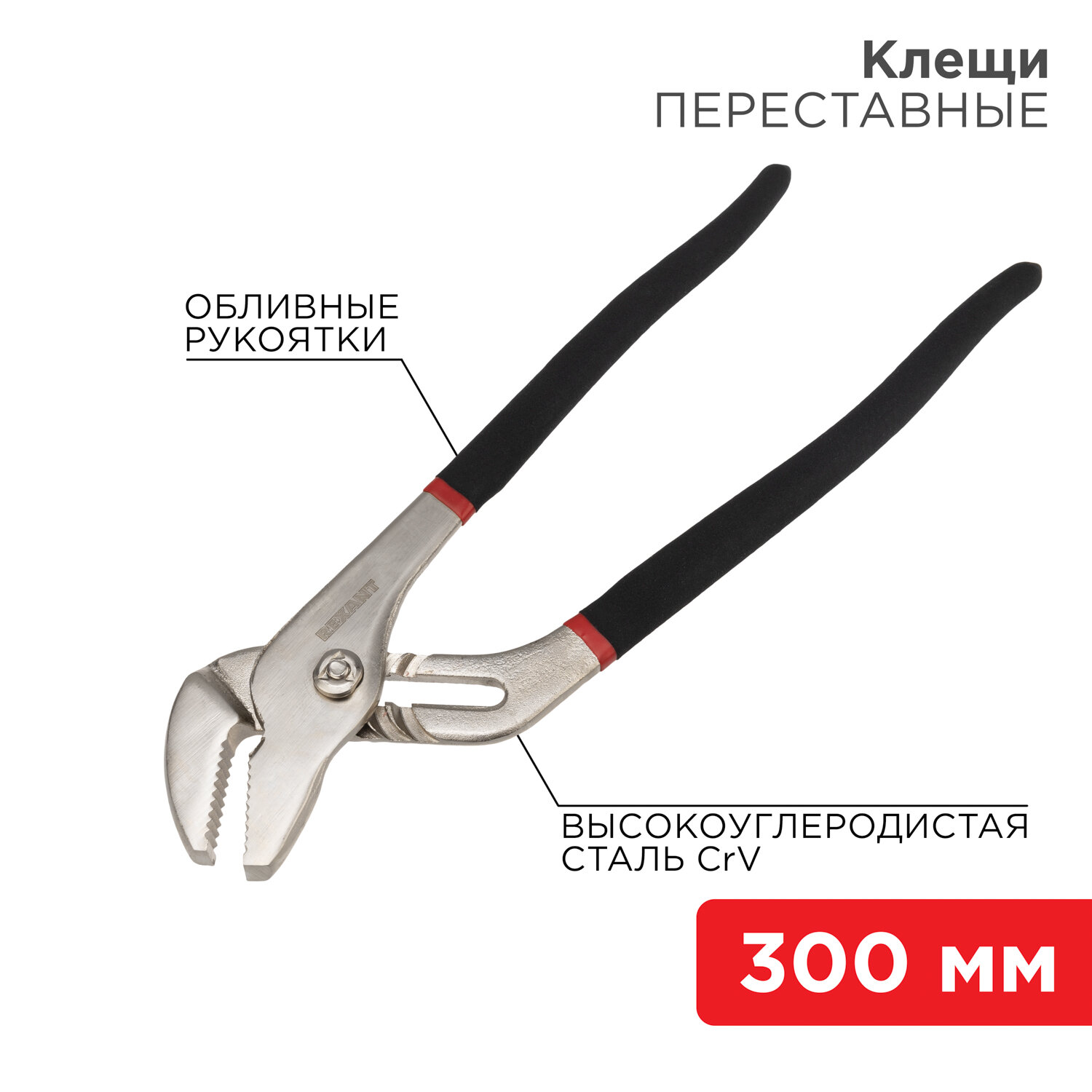 Клещи переставные 300мм никелированные, обливные рукоятки REXANT