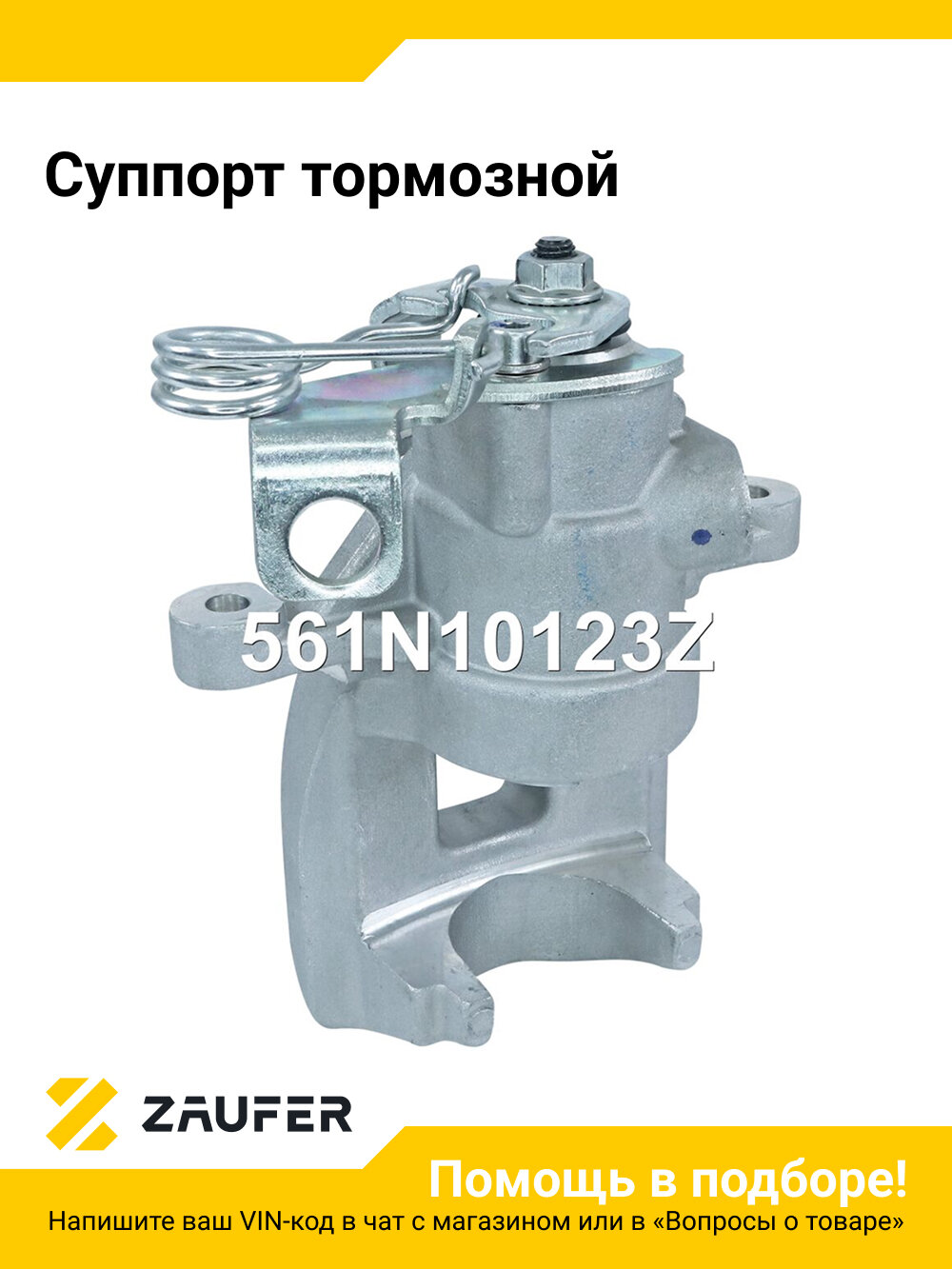 Суппорт тормозной Zaufer 561N10123Z
