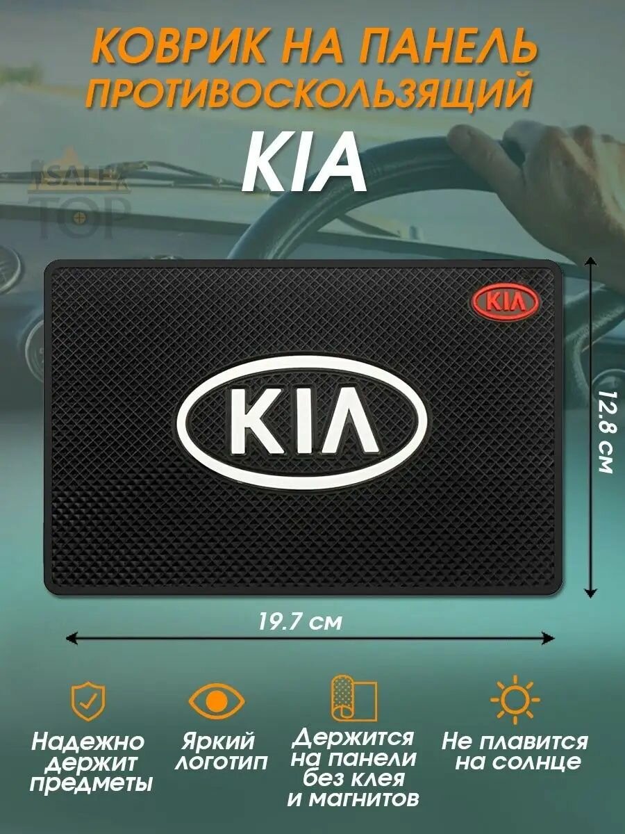 Коврик KIA, противоскользящий, для салона, ПВХ, белый/чёрный, 13х20 см