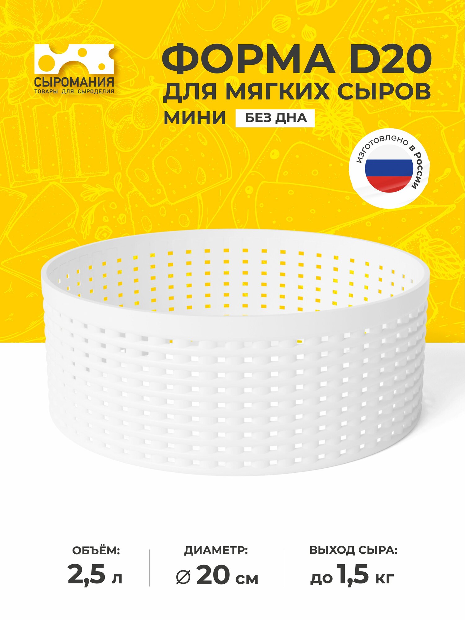 Форма для приготовления домашнего мягкого сыра без дна D20 мини