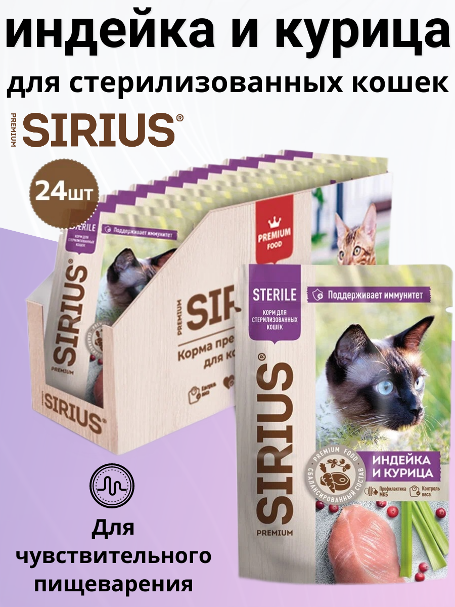 Влажный корм SIRIUS для стерилизованных кошек, кусочки в соусе, индейка и курица, 24 шт х 85 г