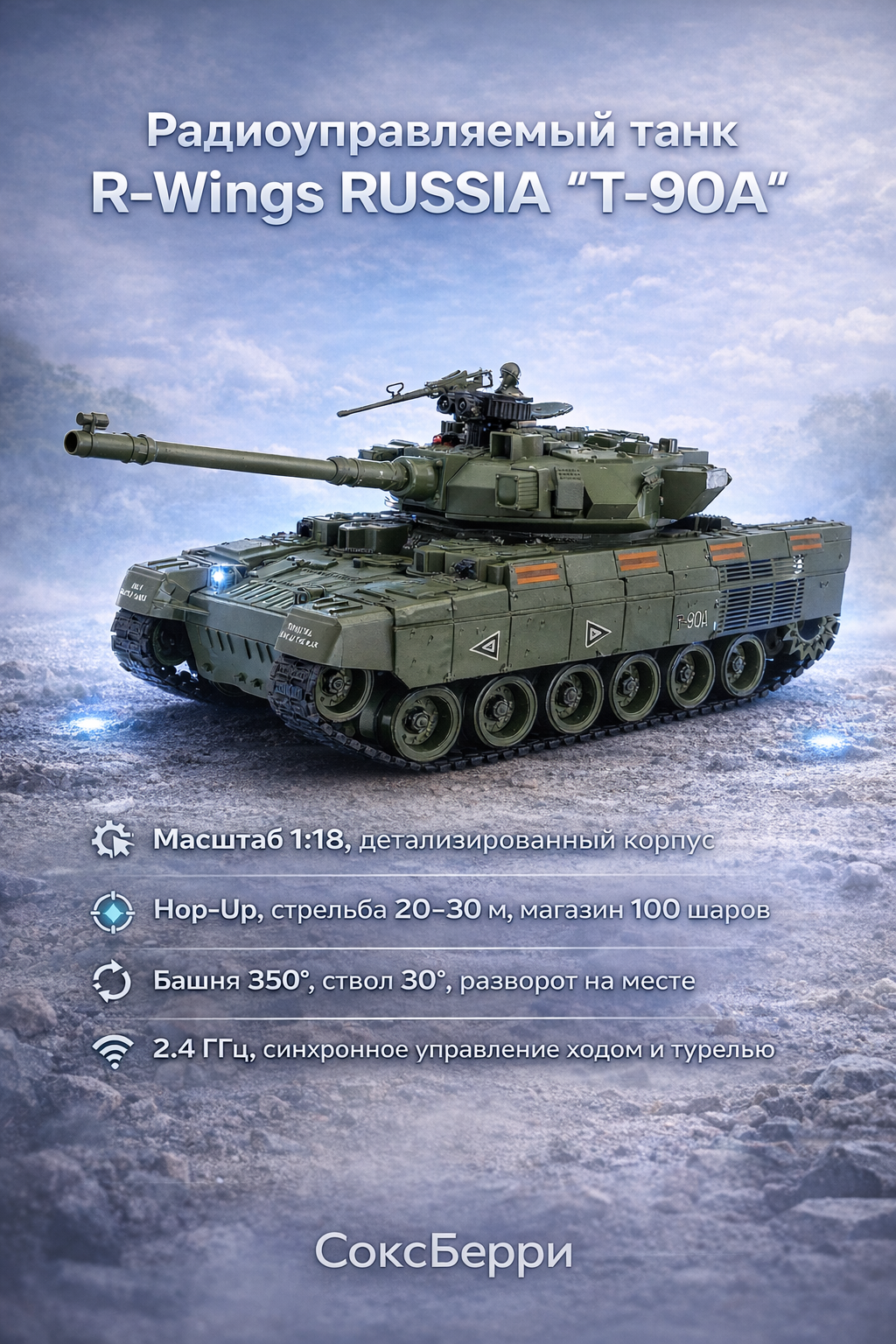 Радиоуправляемый танк R-Wings RUSSIA "T-90A" RWG021-834, масштаб 1:18, зеленый