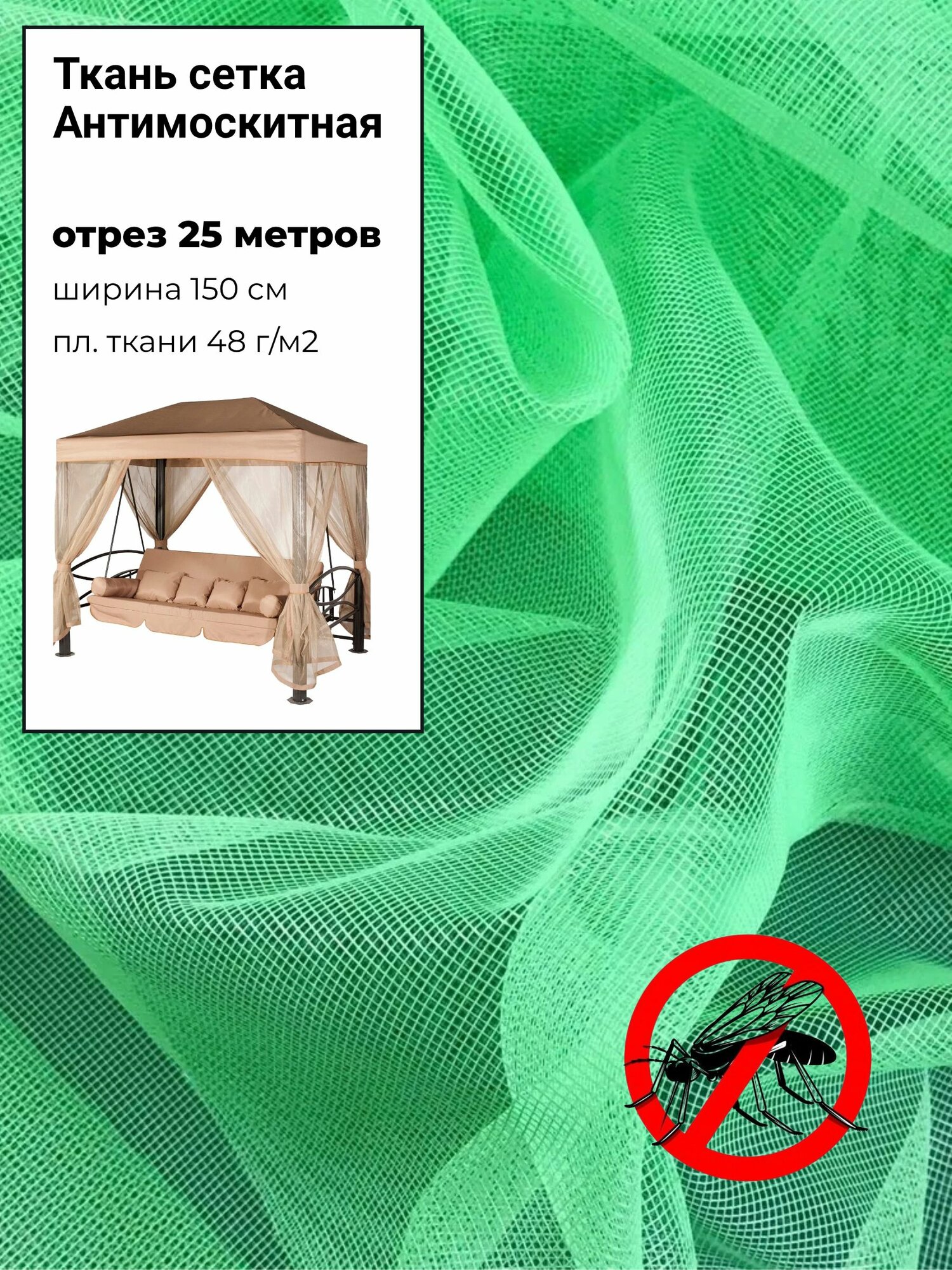 Ткань Сетка Антимоскитная мягкая полиэфирная для шатров и беседок, цв. зеленый, пл. 48 г/м2, ш-150 см, отрез 25 метров