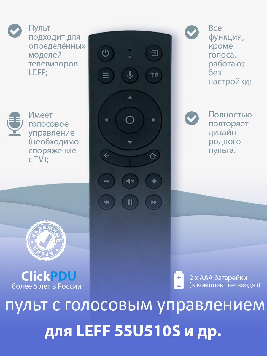 Пульт для телевизора LEFF 55U510S и др. голосовой