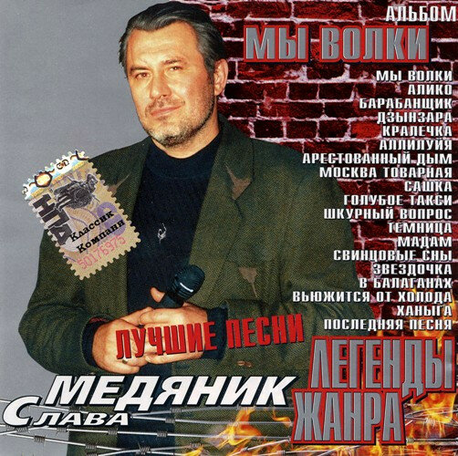 Слава Медяник "Мы - волки (Лучшие песни)"