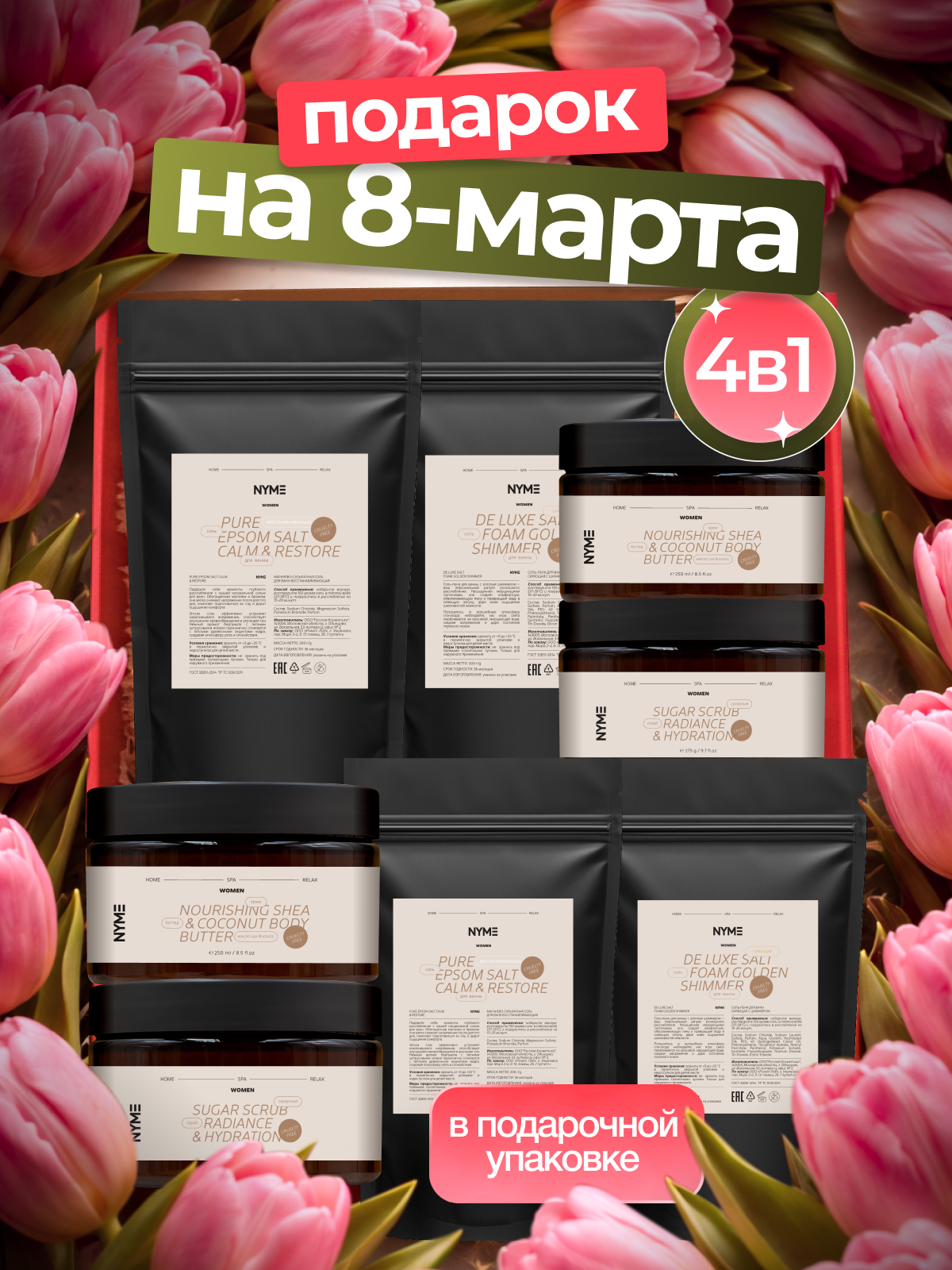 Подарочный набор для женщины 4 в 1, набор для ухода, подарок девушке, жене, маме на день рождения и новый год