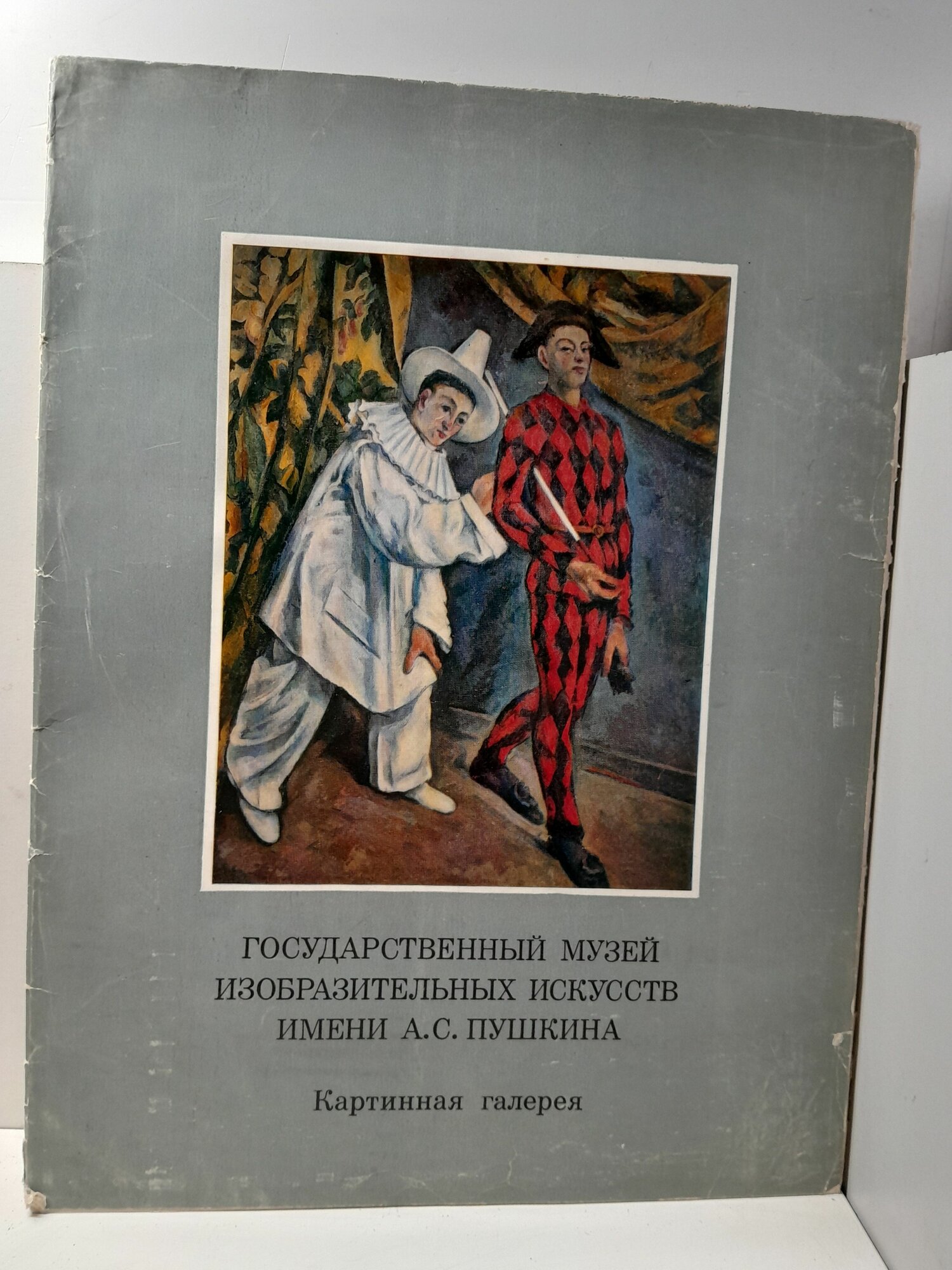 Государственный музей изобразительных искусств имени А. С. Пушкина. 16 репродукций