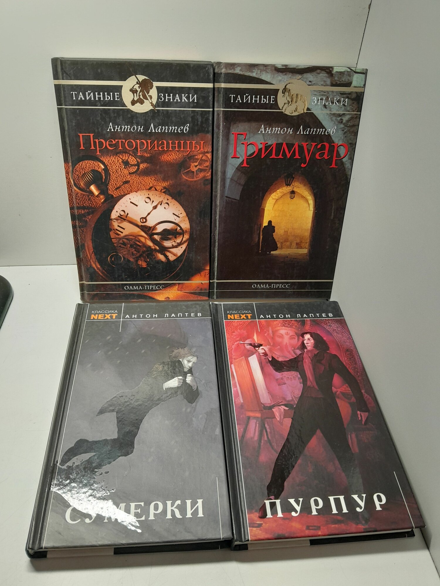 Преторианцы. Пурпур. Гримуар. Сумерки ( 4 книги ) / Лаптев Антон