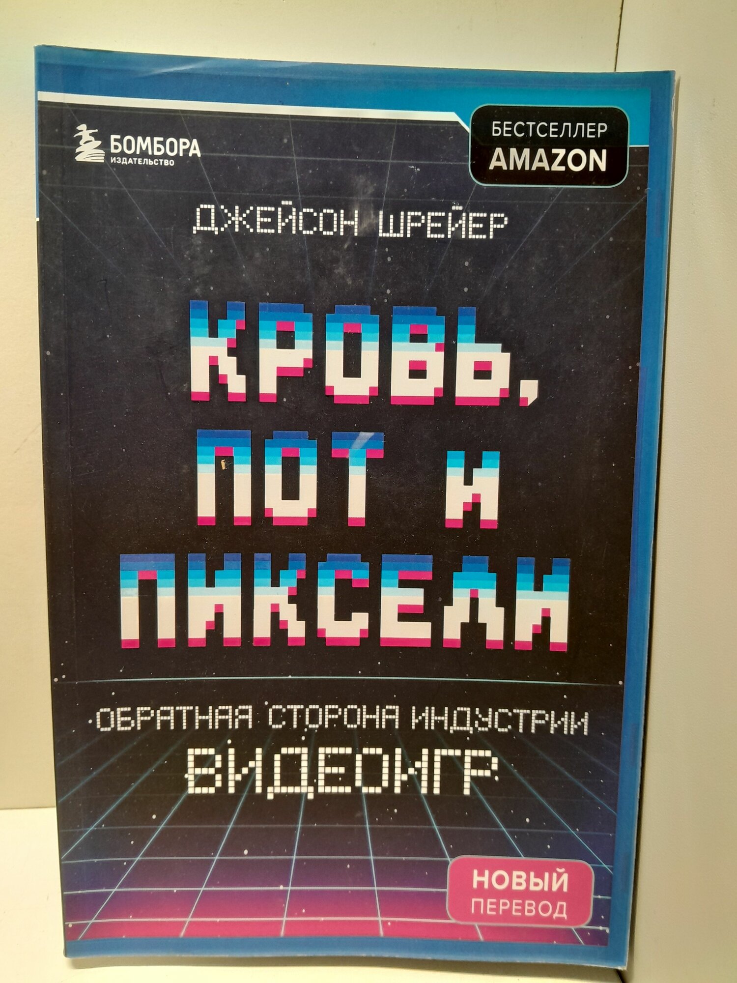 Кровь, пот и пиксели Обратная сторона индустрии видеоигр / Шрейер Джейсон