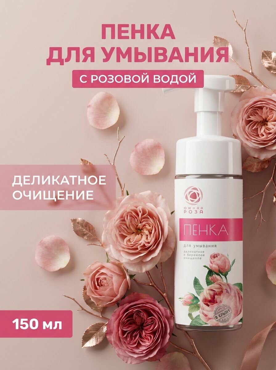 Пенка для умывания Деликатное и Бережное очищение с розовой водой и витамином C, 150 мл