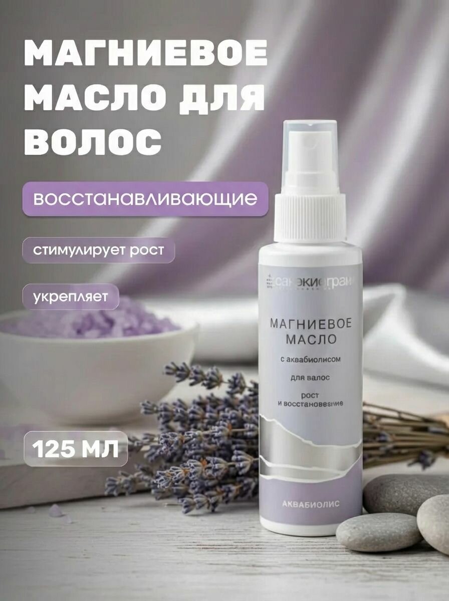 Магниевое масло для волос Рост и восстановление с Аквабиолисом, укрепление корней, 125 мл