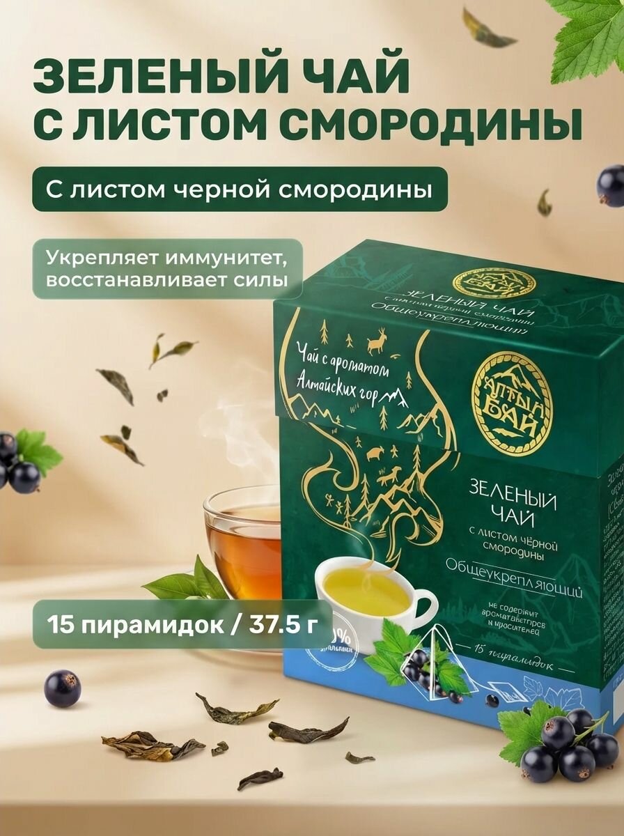 Чай зеленый с листом черной смородины общеукрепляющий в пирамидках, 15 шт, 37,5 г