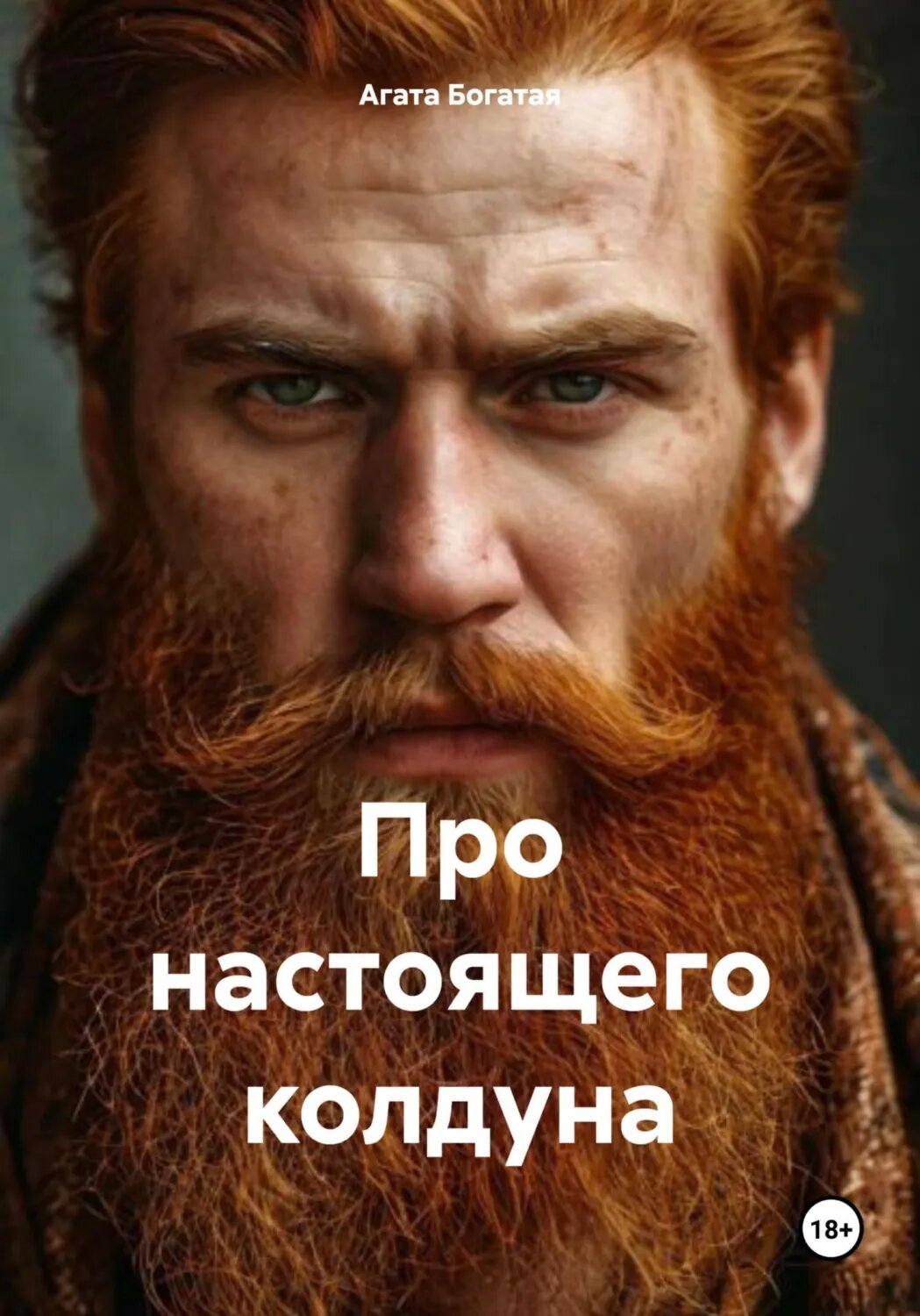 Про настоящего колдуна [Цифровая книга]