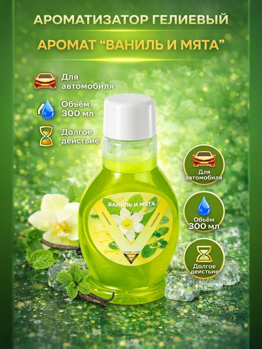 Ароматизатор автомобильный Khani ваниль И мята 300 мл, гелевый освежитель воздуха, длительное действие (14336)