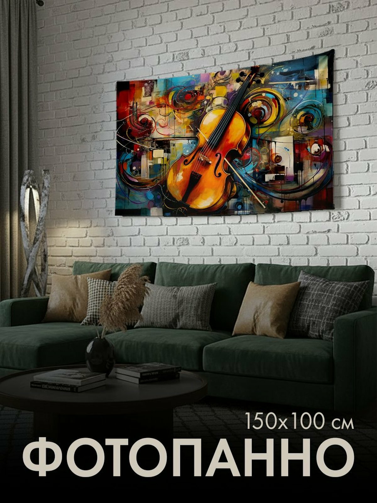 Панно тканевое PrintyFull / 150x100 см / симфонический