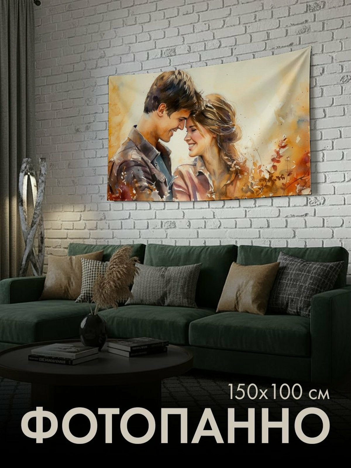 Панно тканевое PrintyFull / 150x100 см / пара, объятия