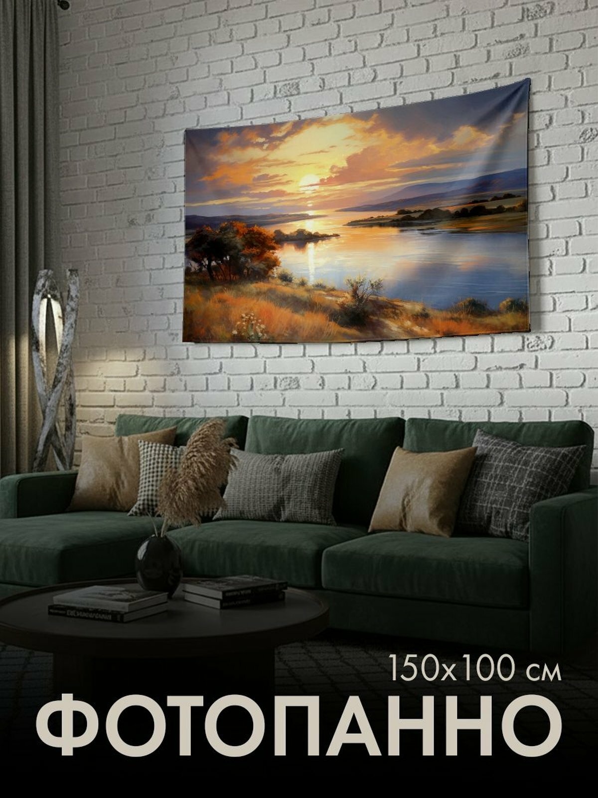 Панно тканевое PrintyFull / 150x100 см / вечерний пейзаж