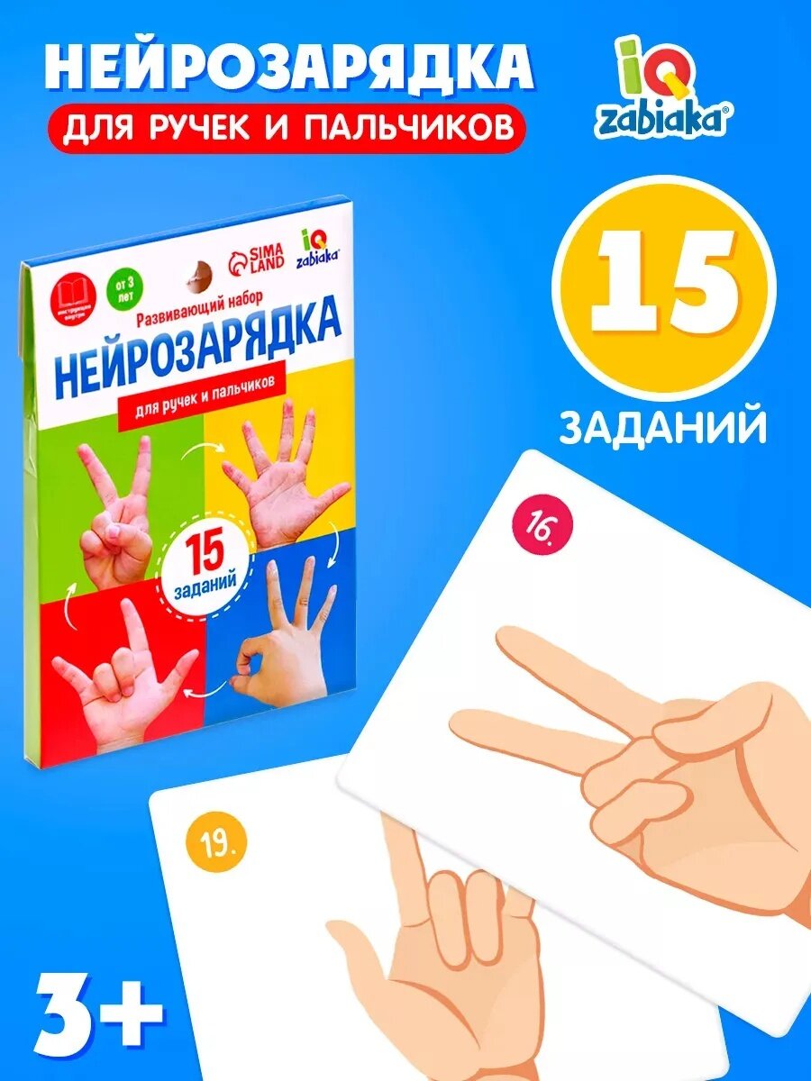 Развивающий набор "Нейрозарядка" для ручек и пальчиков, 15 заданий, для детей и малышей