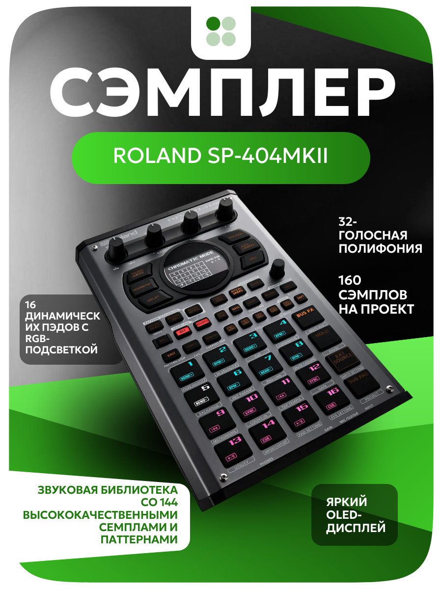 Сэмплер Roland SP-404MKII