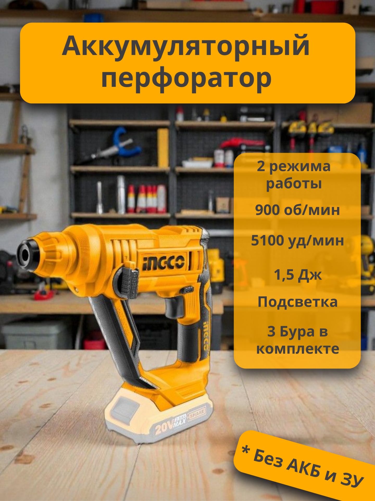 Аккумуляторный перфоратор, патрон SDS-Plus, 20В, INGCO CRHLI1601, Без АКБ и ЗУ