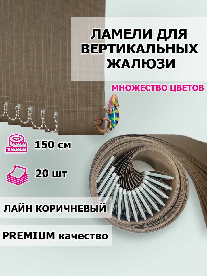 Тканевые ламели для вертикальных жалюзи Лайн коричневый 20 шт, высота 150 см